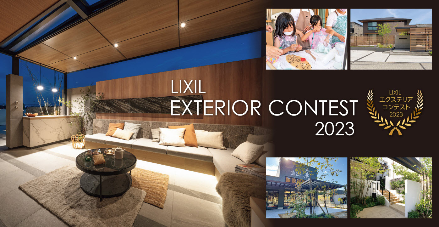 RIKCAD | LIXIL | LIXILエクステリアコンテスト2023 作品募集