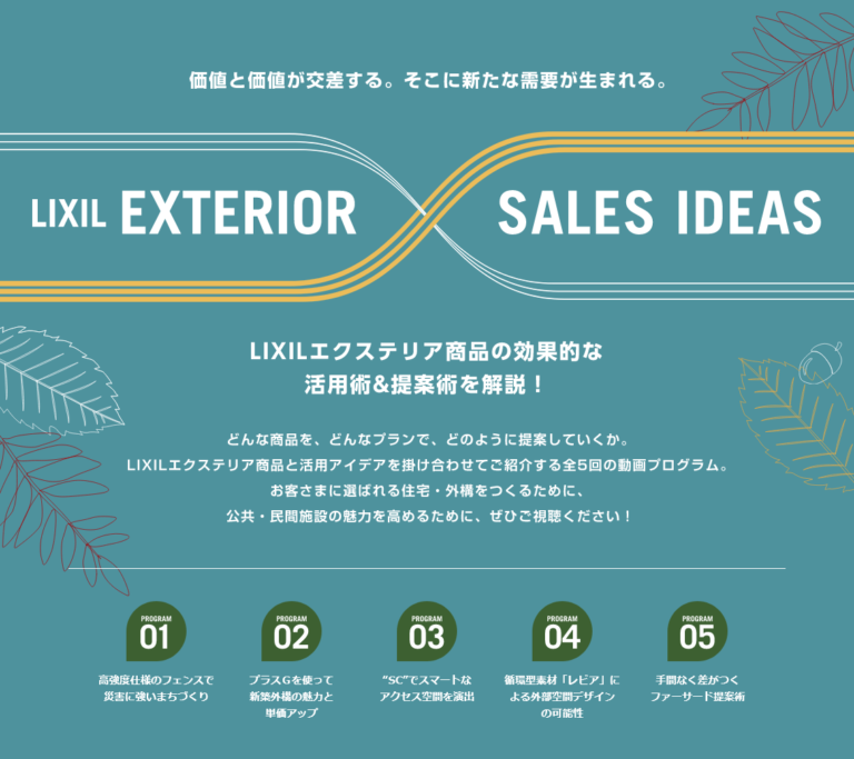 RIKCAD | LIXIL | LIXILイベントページ「秋フェス2023」公開のご案内