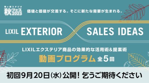 RIKCAD | LIXIL | LIXILイベントページ「秋フェス2023」公開のご案内